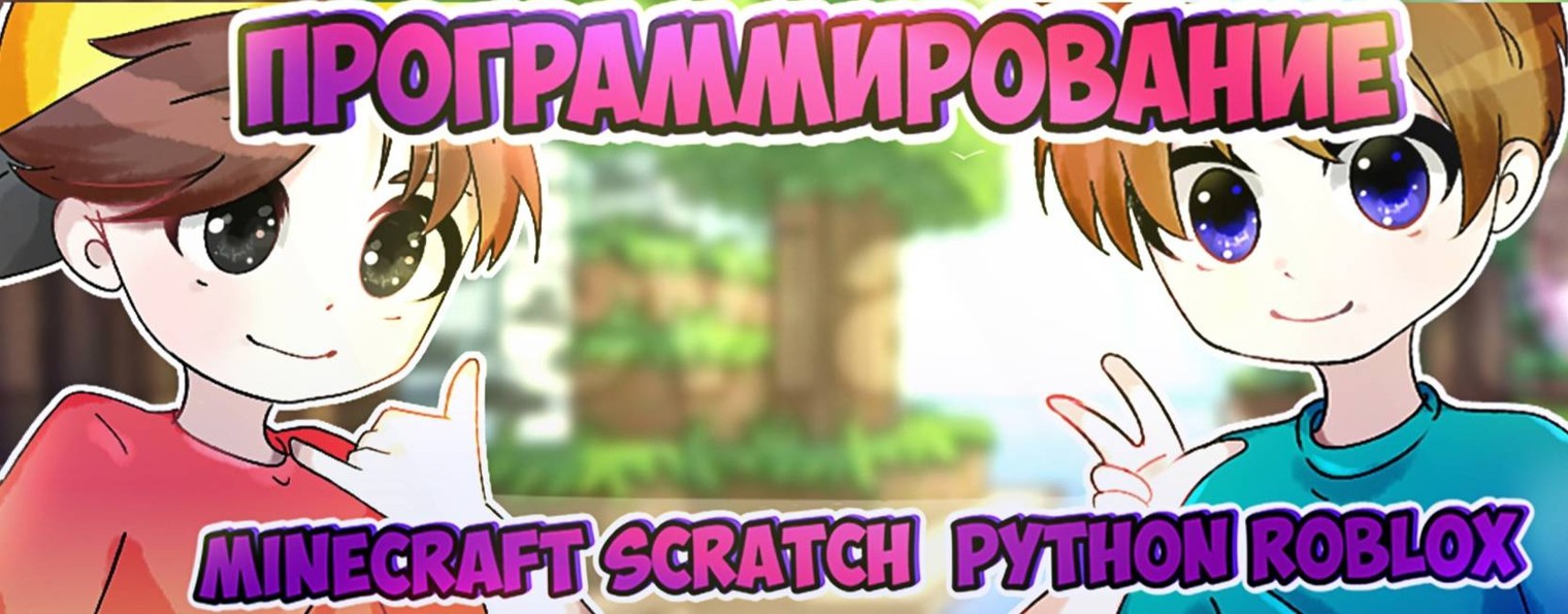 Программирование Minecraft Scratch Python Roblox