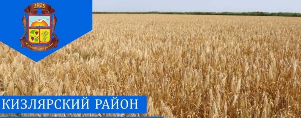 Администрация МР "Кизлярский район"