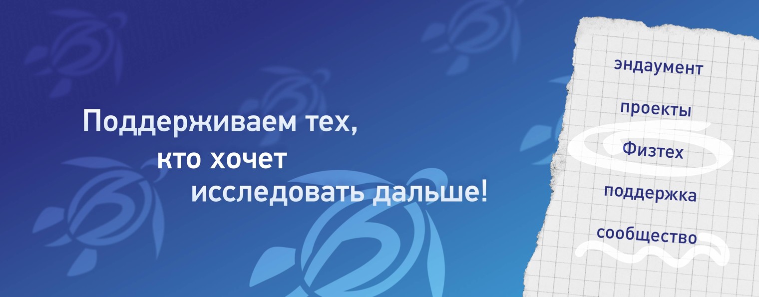 Фонд целевого капитала МФТИ