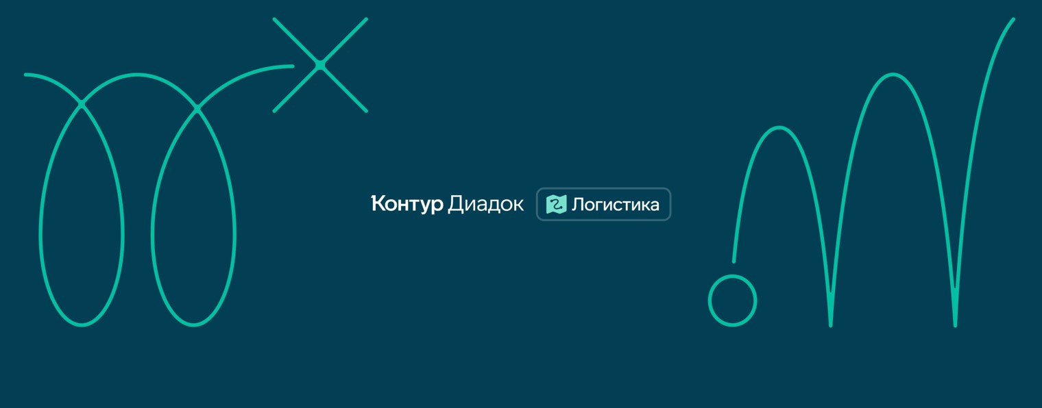 Сервис Логистика от Контур.Диадока