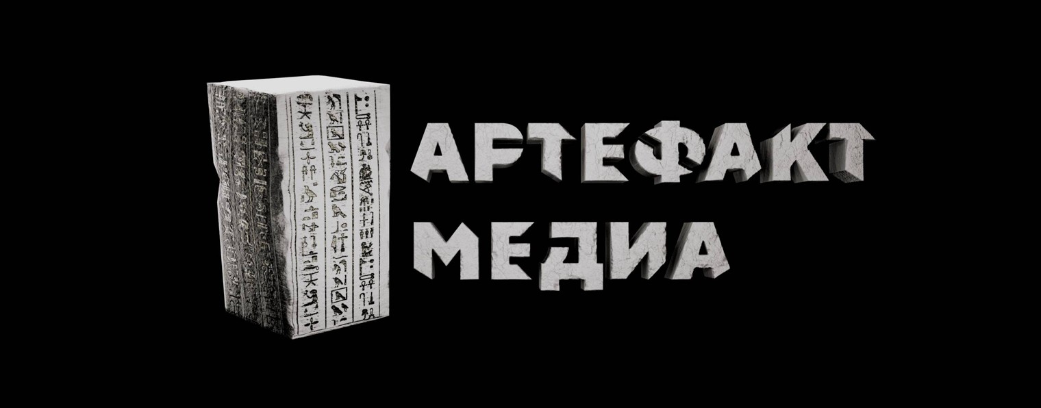 Артефакт Медиа