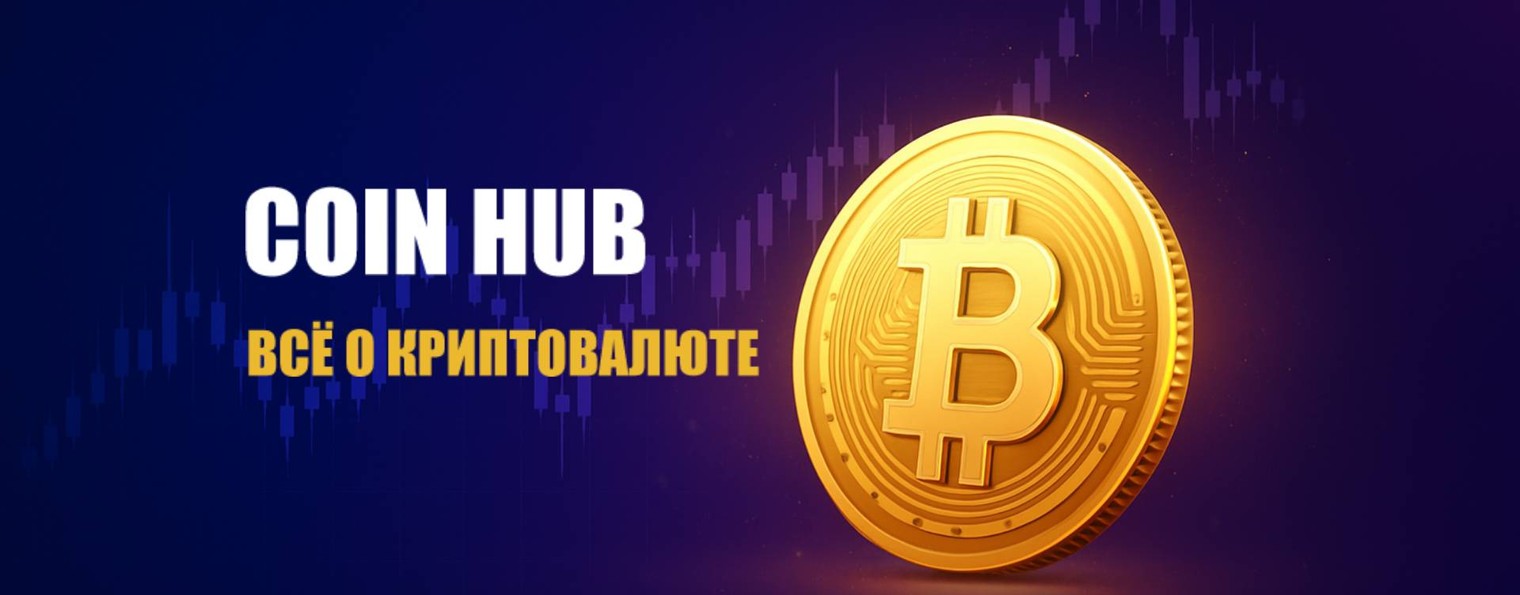 Coin Hub - Всё о криптовалюте