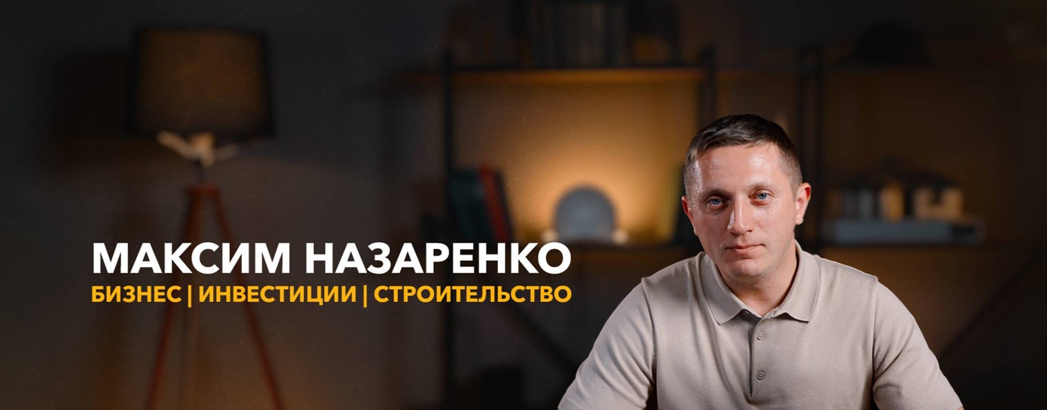 Максим Назаренко