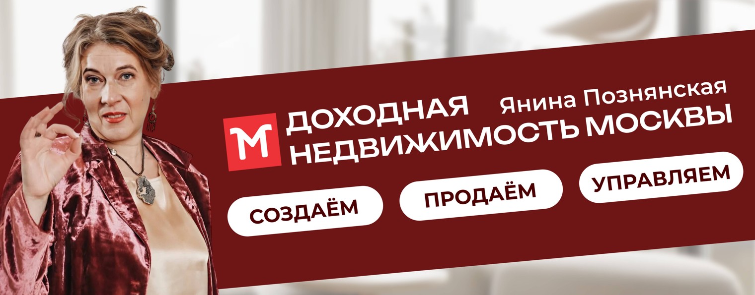 Янина Познянская | Доходная недвижимость Москвы