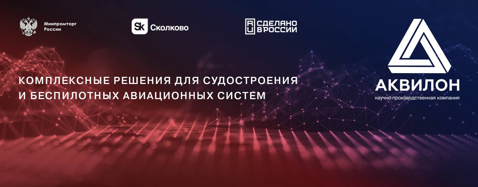 НАУЧНО-ПРОИЗВОДСТВЕННАЯ КОМПАНИЯ "АКВИЛОН"