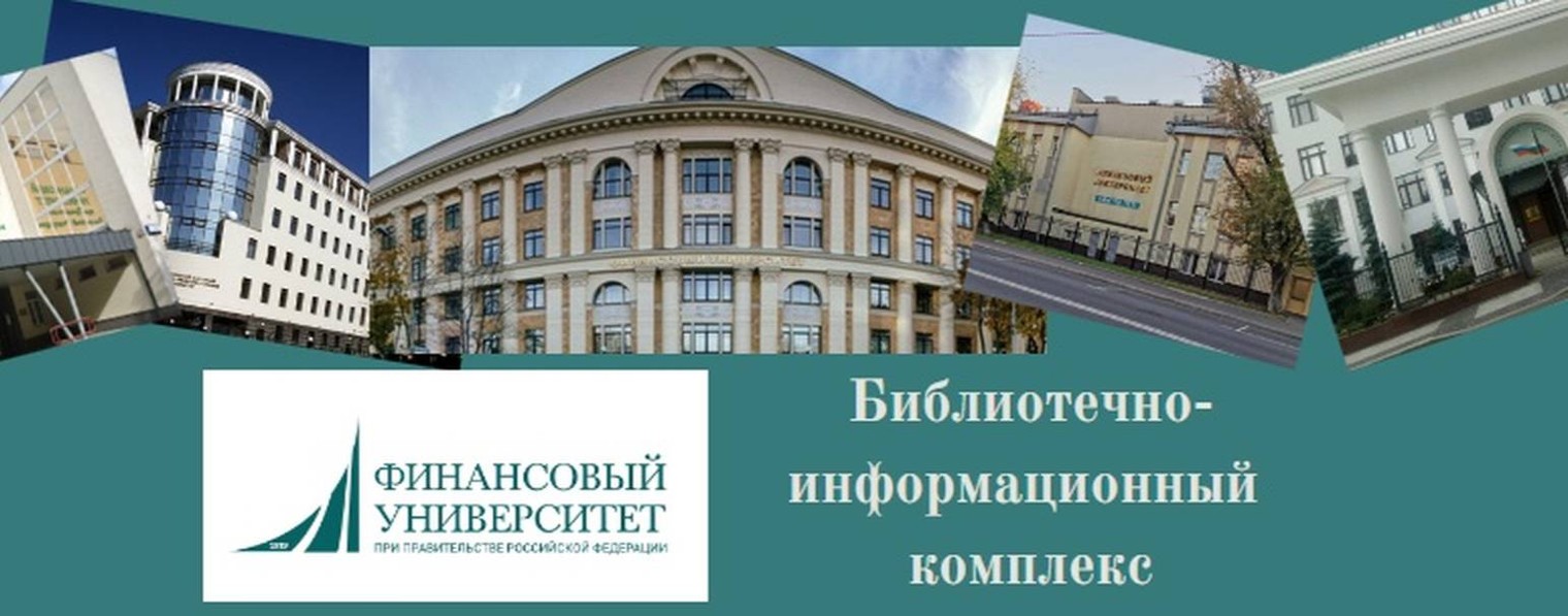 Финунивер | Библиотечно-информационный комплекс