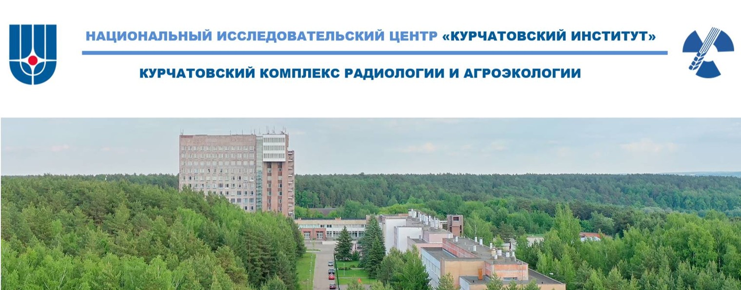Курчатовский Комплекс Радиологии и Агроэкологии