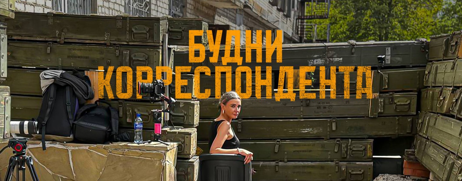 Будни корреспондента