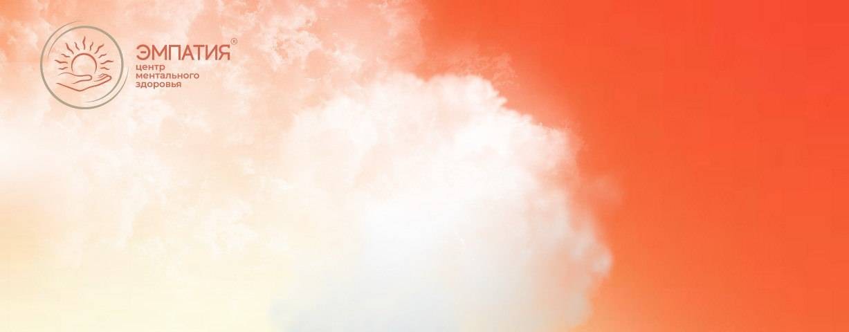 «Эмпатия» - центр ментального здоровья