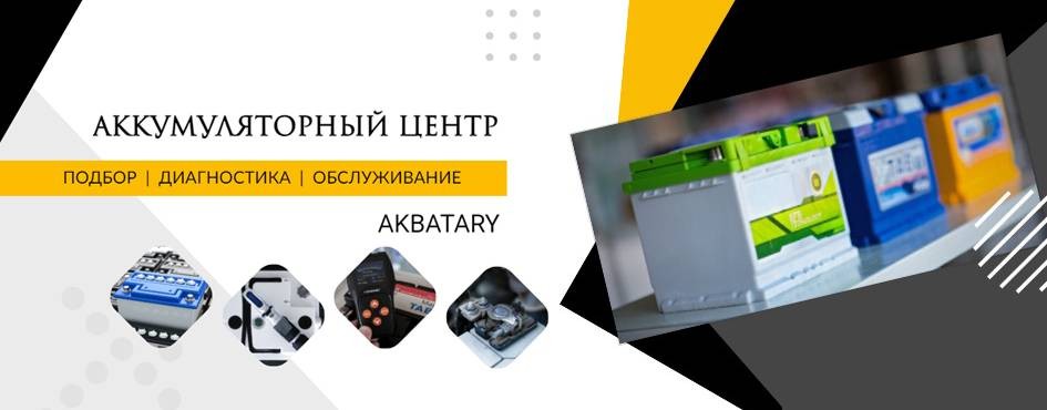 Аккумуляторы | Подбор | Маркировка | Диагностика