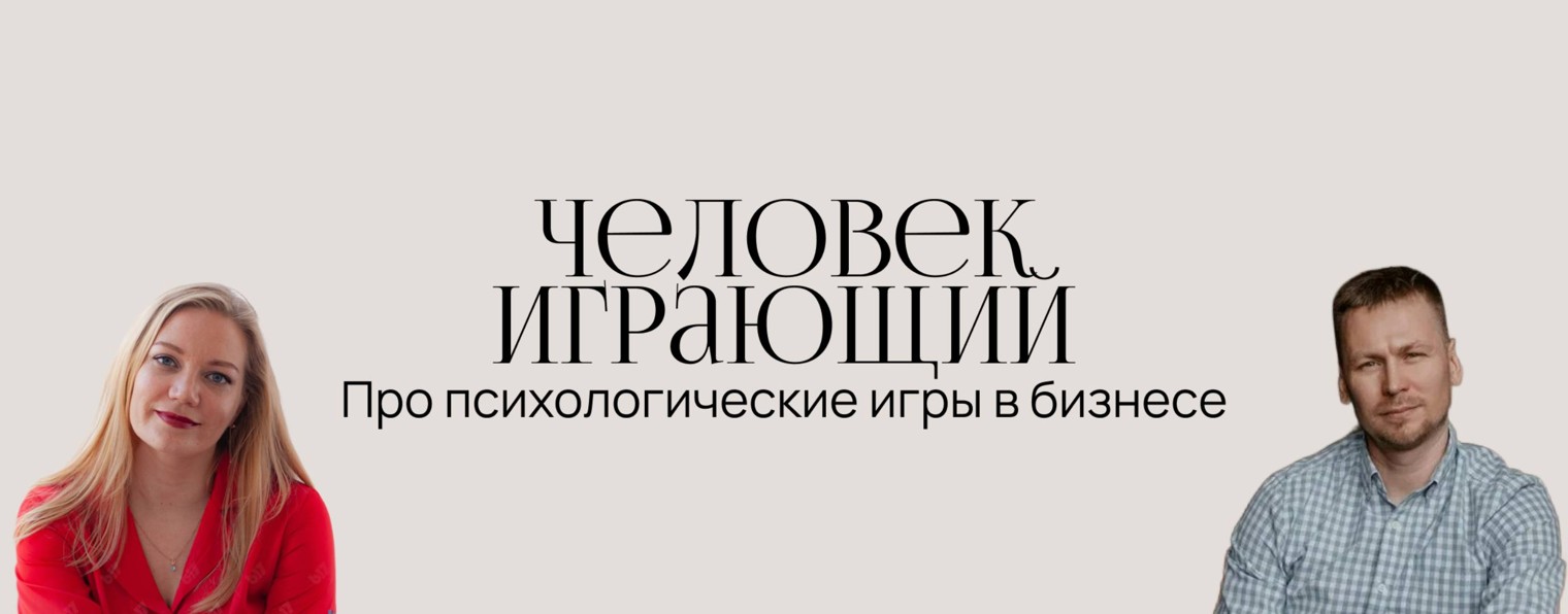 Человек играющий