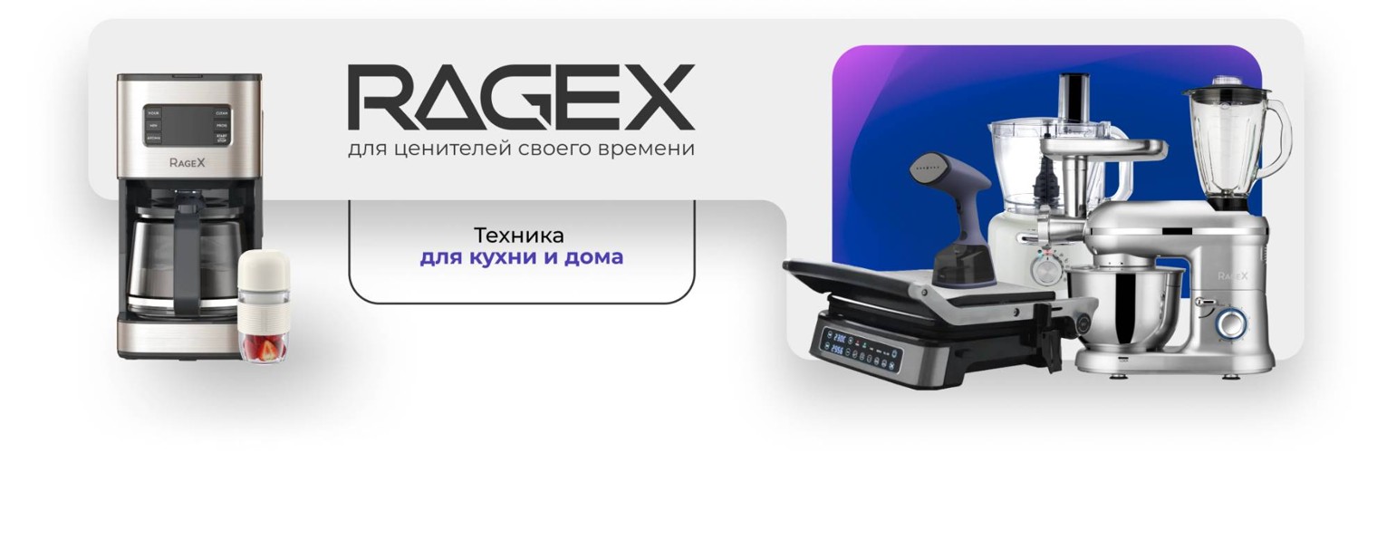 RAGEX | Техника для кухни и дома из Беларуси