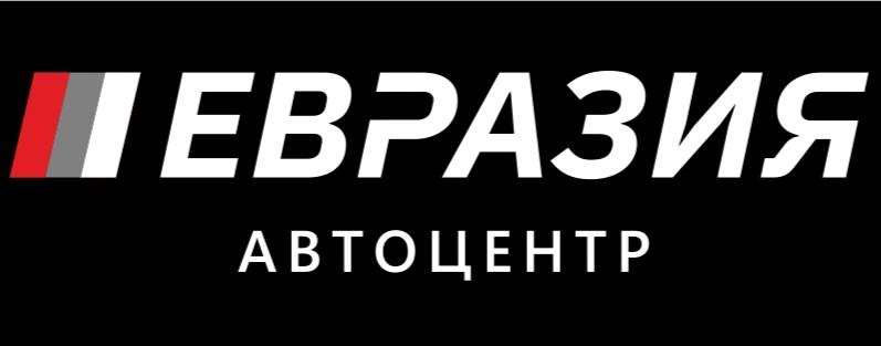 Автоцентр Евразия