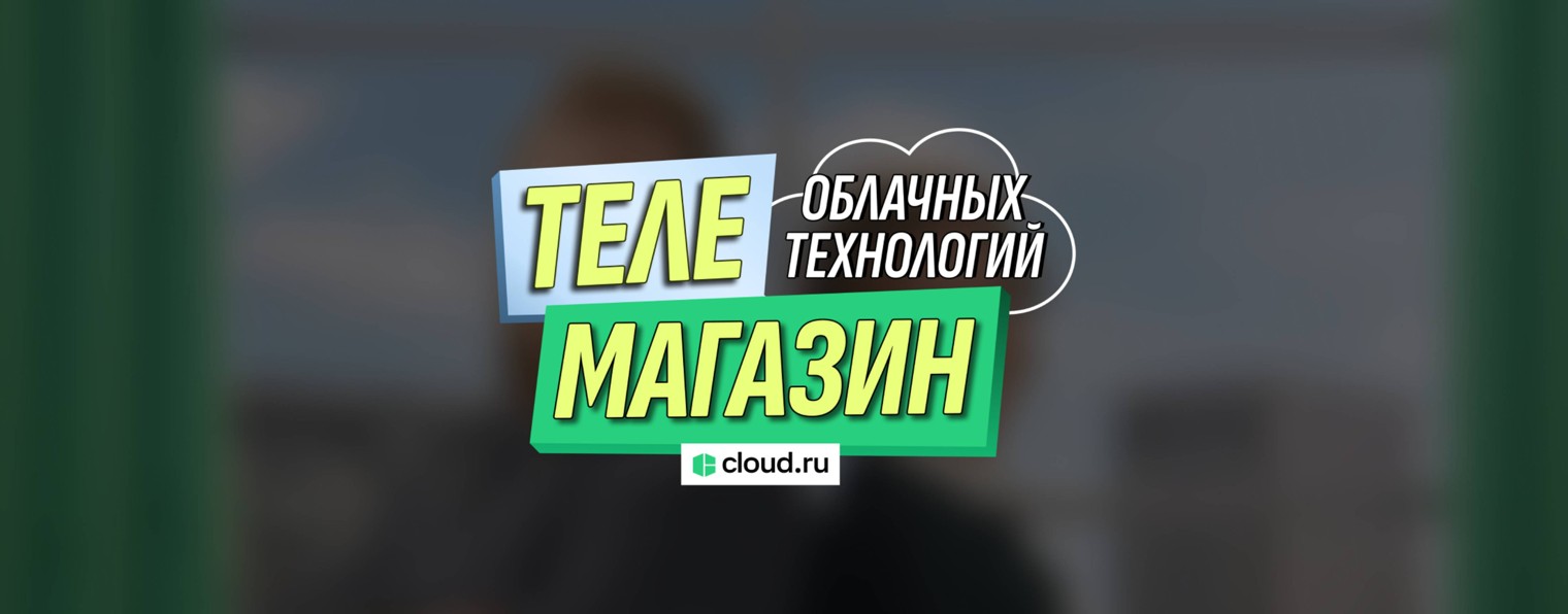 Cloud.ru
