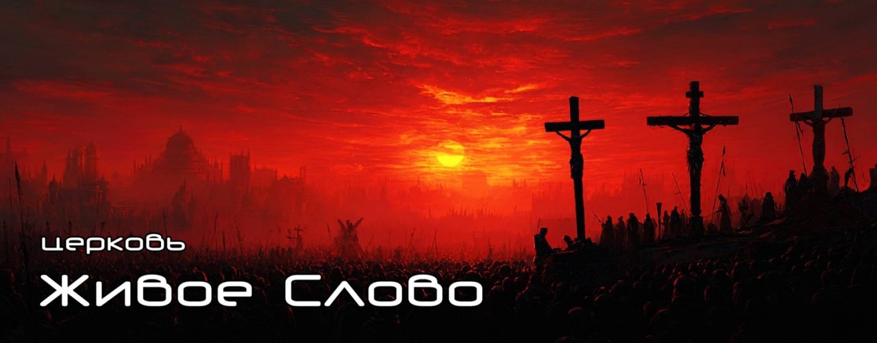 Церковь «Живое Слово»