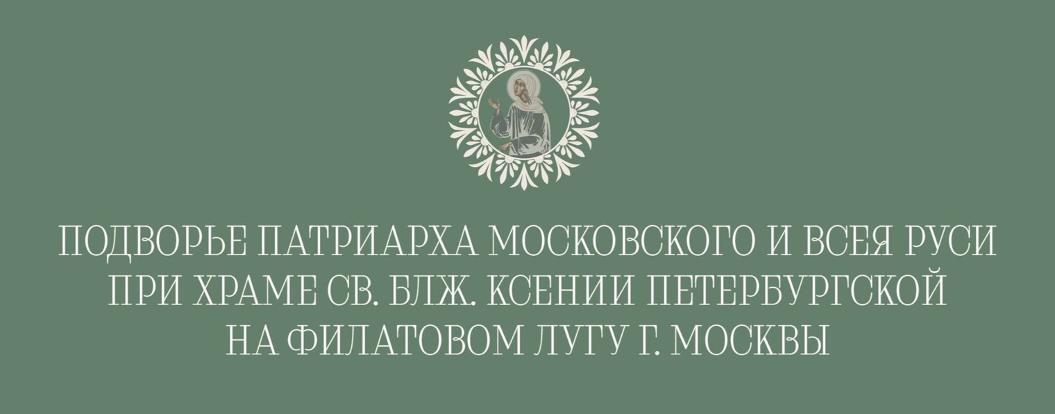 Храм св. блж. Ксении Петербургской на Филатовом