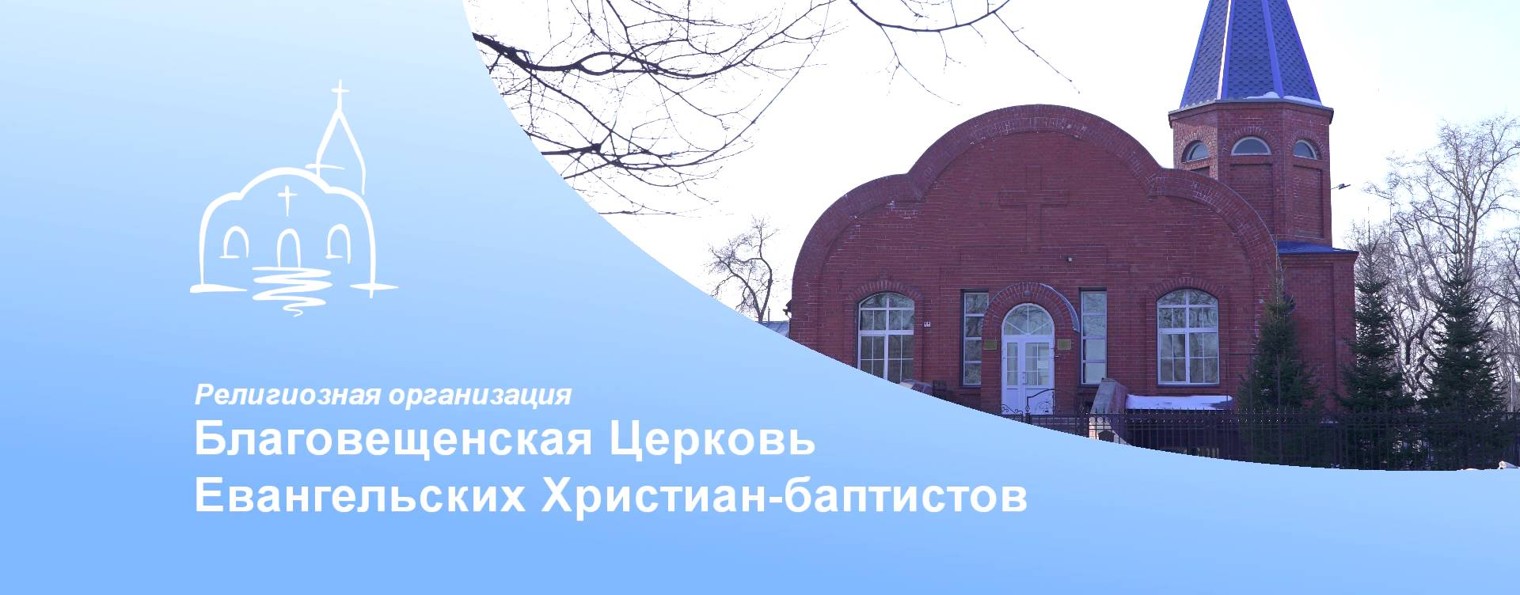 Церковь ЕХБ Благовещенск