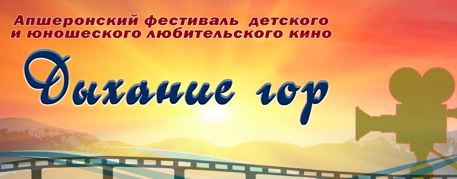 Кинофестиваль "Дыхание гор"