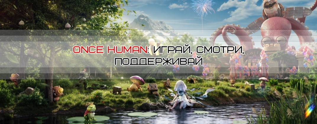 Once Human (новости, видео-гайды, обзоры событий)