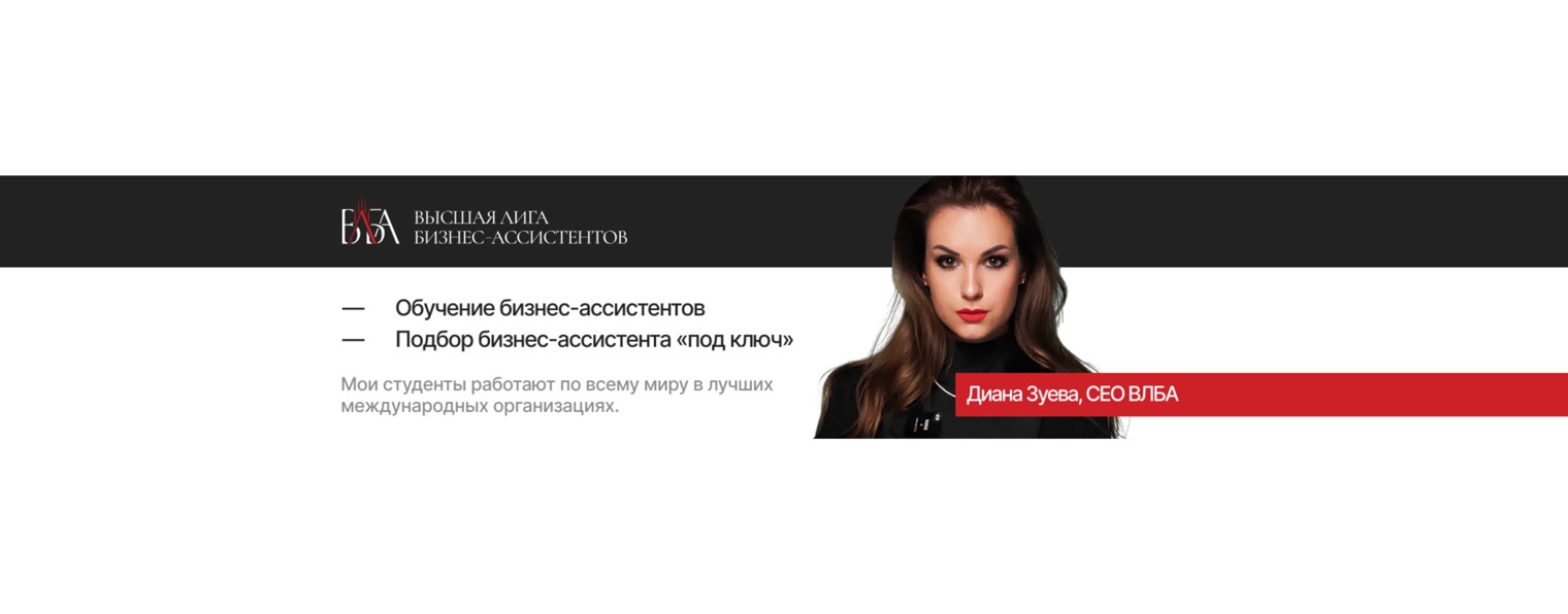 Высшая Лига Бизнес-Ассистенов