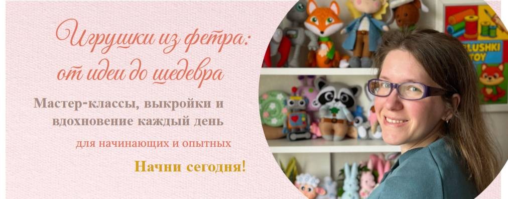 Школа шитья из фетра Полины Фоминой