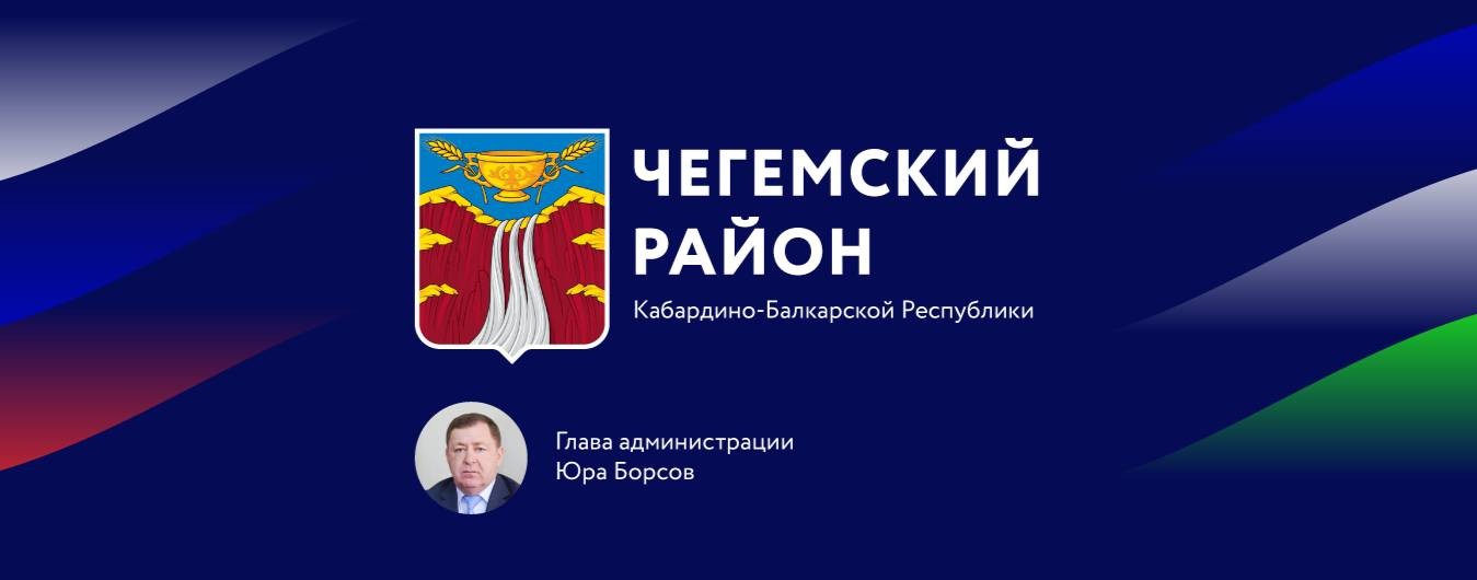 Adm_chegemsky_raion