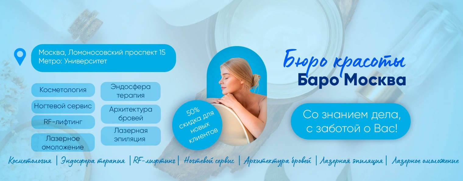 Баро | Салон красоты Москва м. Университет