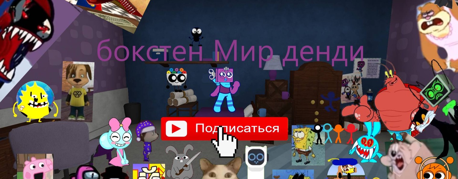 бокстен Мир денди