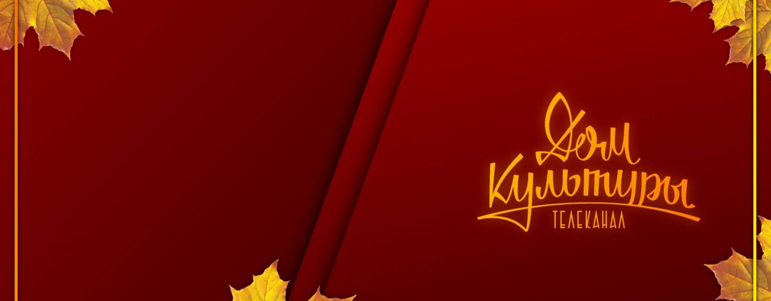 Телеканал "Дом культуры"