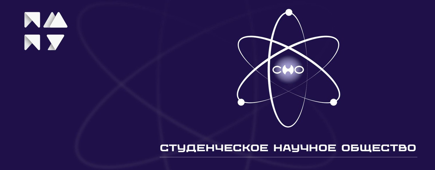 Студенческое научное общество ПМ-ПУ