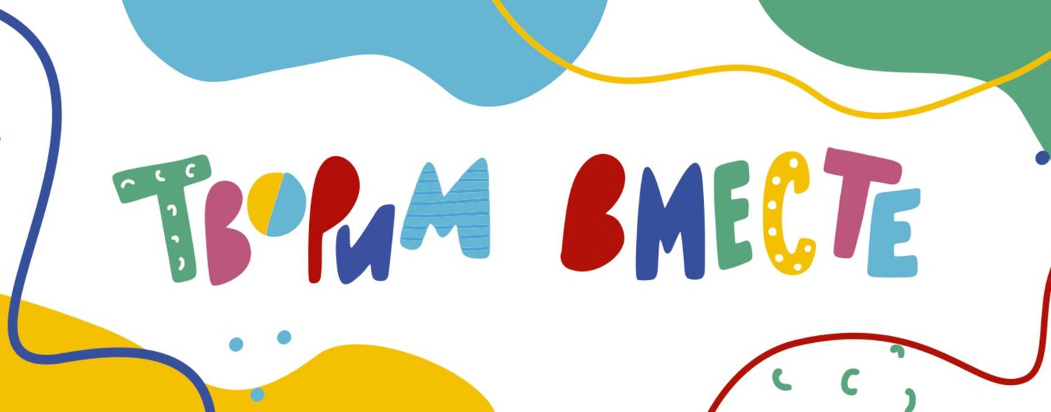 ТворимВместе