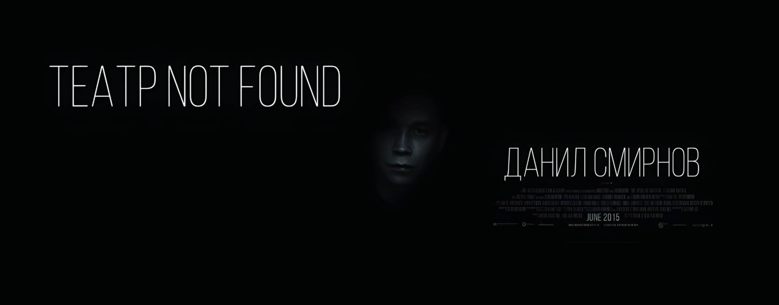 Актёр Данил Смирнов