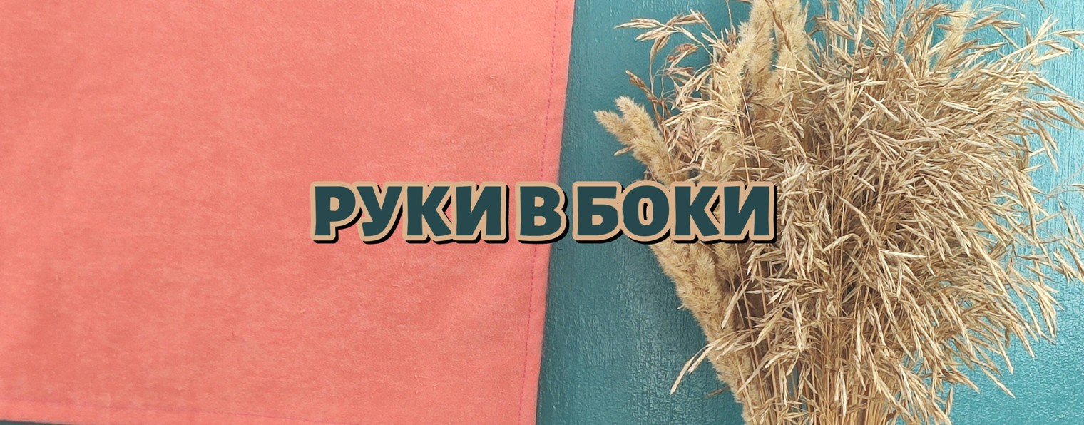 РУКИ в БОКИ | Наталья Шитц