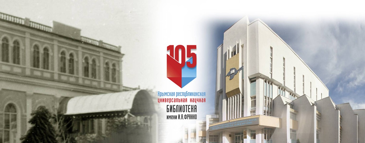 Центральная библиотека Крыма имени И.Я. Франко