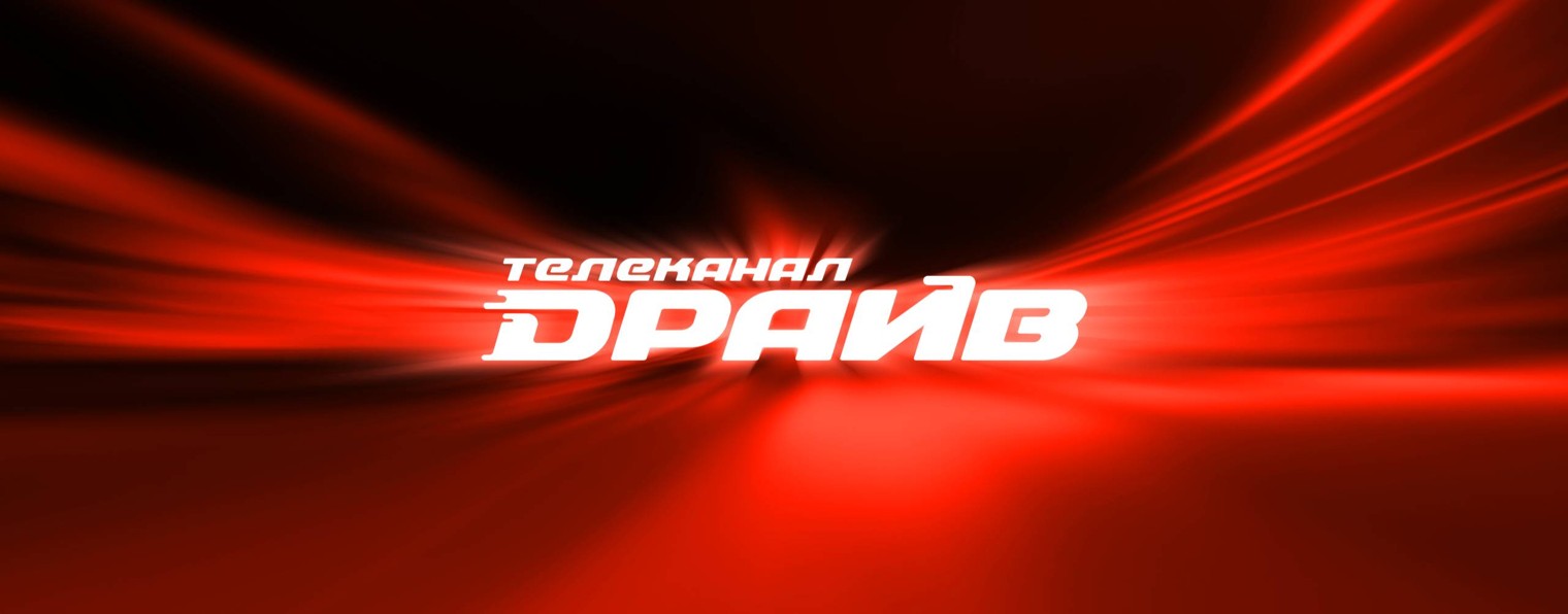 Телеканал "ДРАЙВ"
