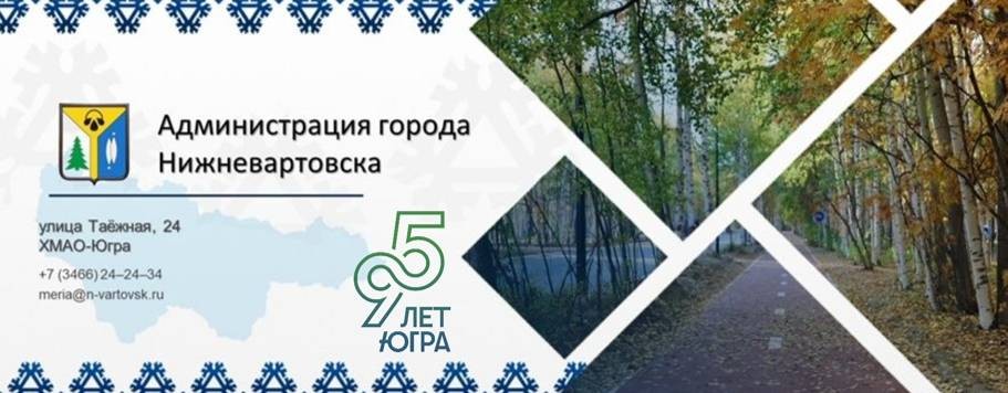 Администрация города Нижневартовска