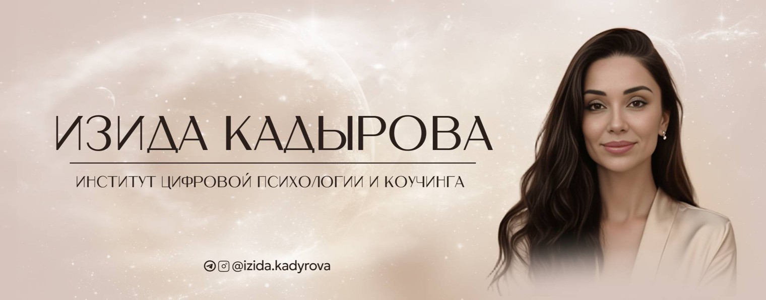 Изида Кадырова Цифровой Психолог