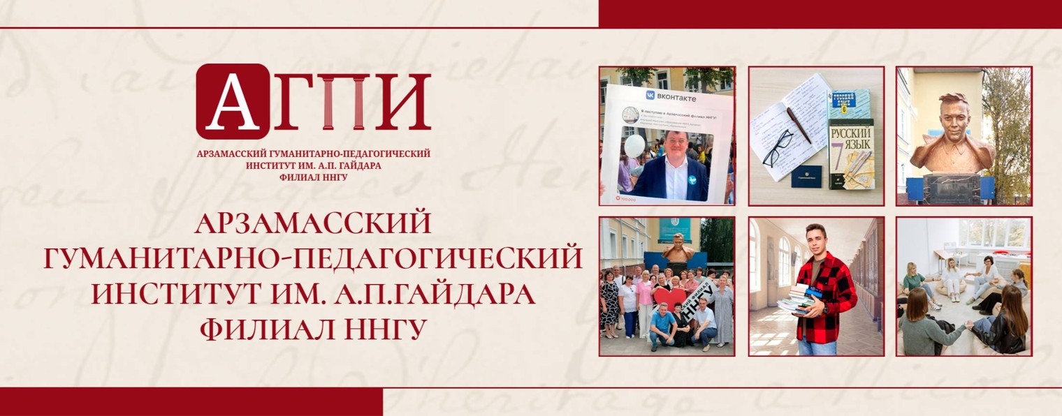 АГПИ им. А.П. Гайдара (филиал ННГУ)