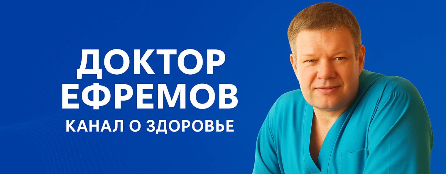 ДОКТОР ЕФРЕМОВ