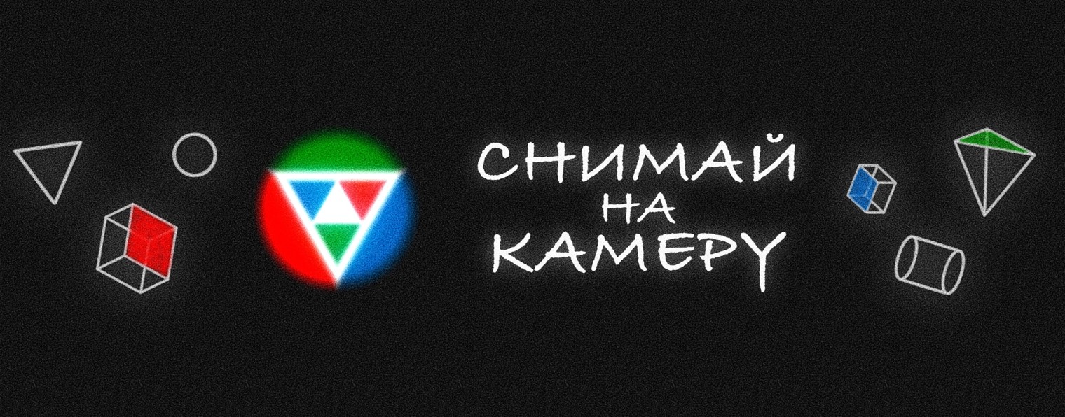Снимай на Камеру