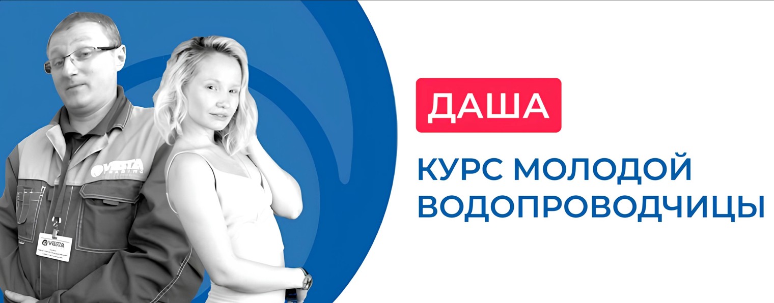 Даша - Курс Молодой Водопроводчицы