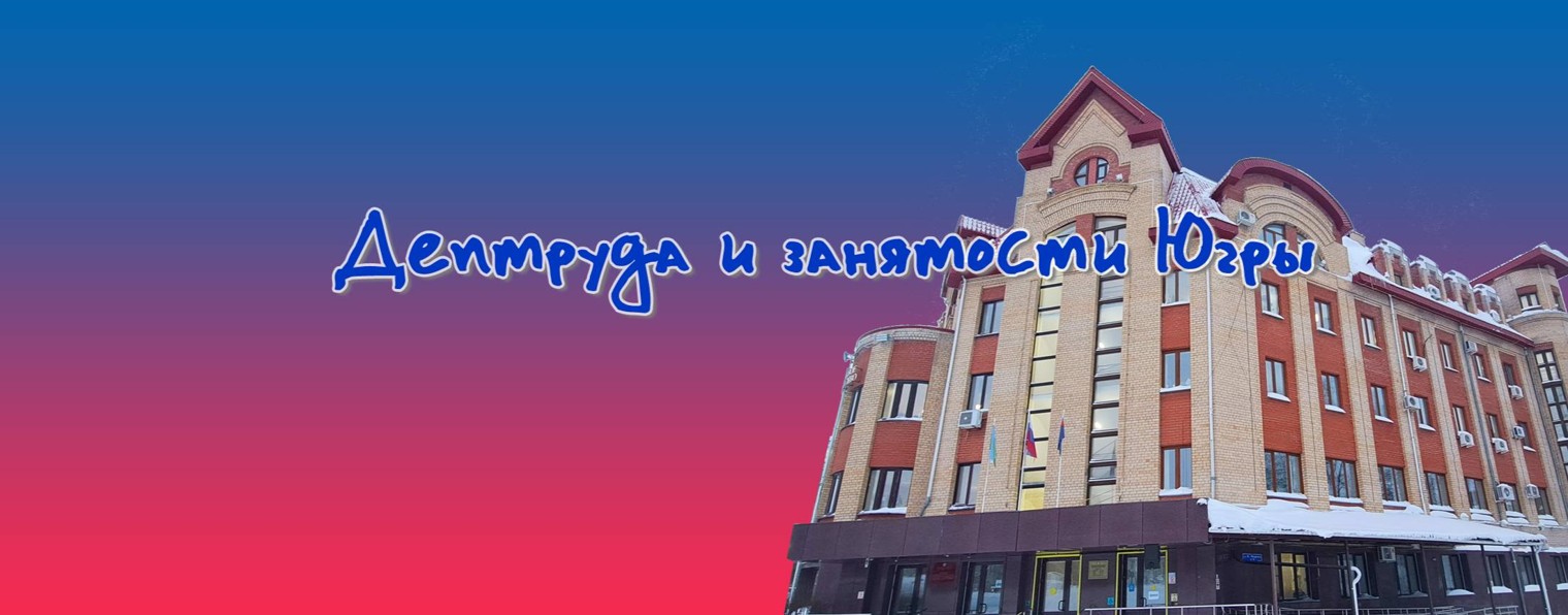Дептруда и занятости Югры