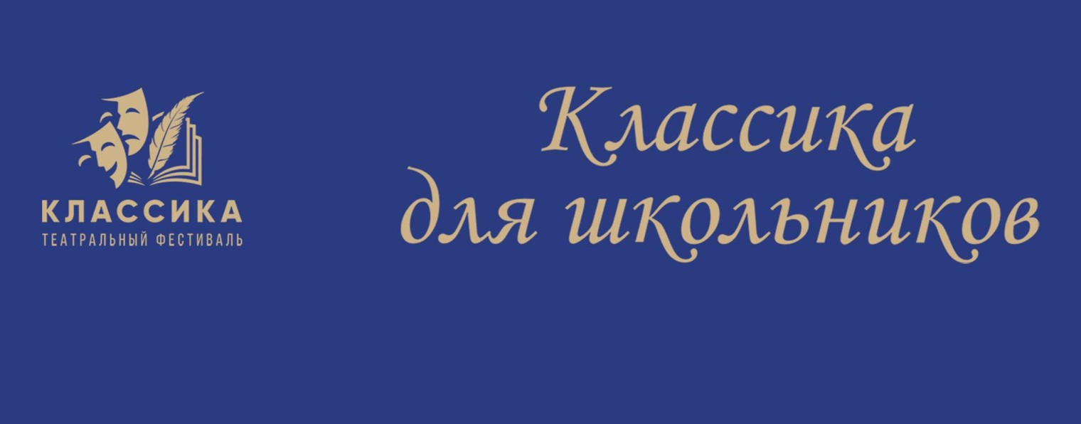 КЛАССИКА Театральный фестиваль.