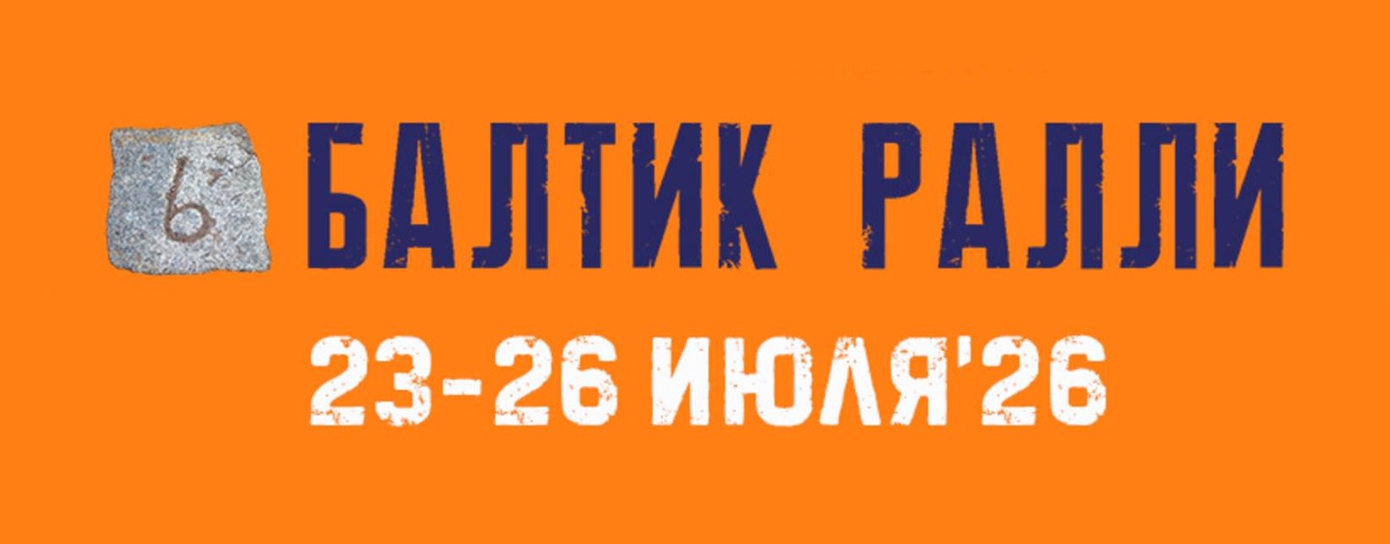 Международный мотофестиваль "Балтик Ралли"