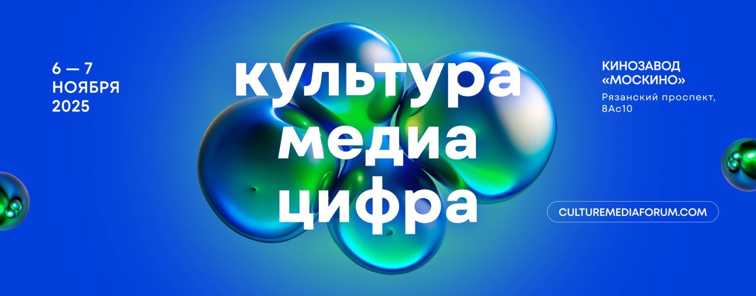 Культура. Медиа. Цифра.