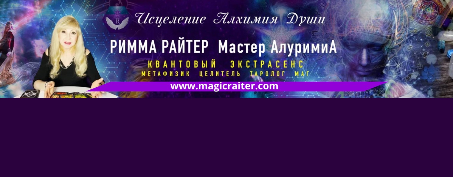 Мастер РИММА РАЙТЕР