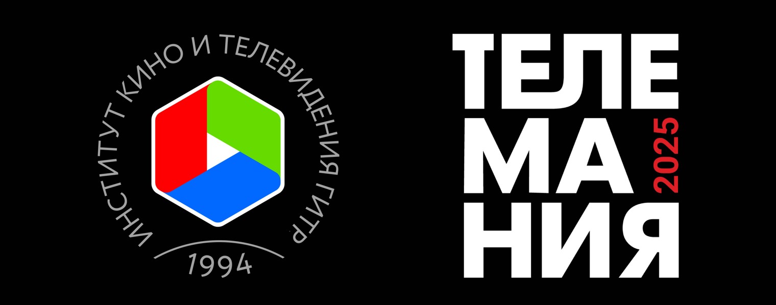 Институт кино и телевидения (ГИТР)