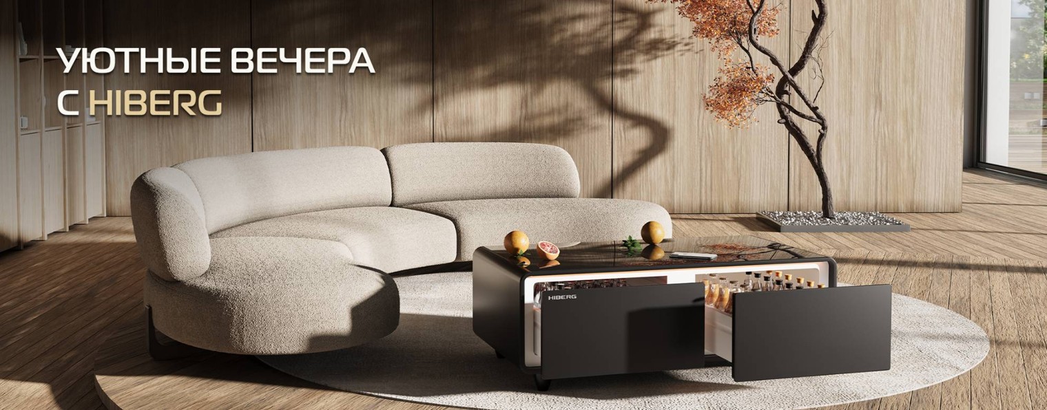HIBERG — инновационная бытовая техника