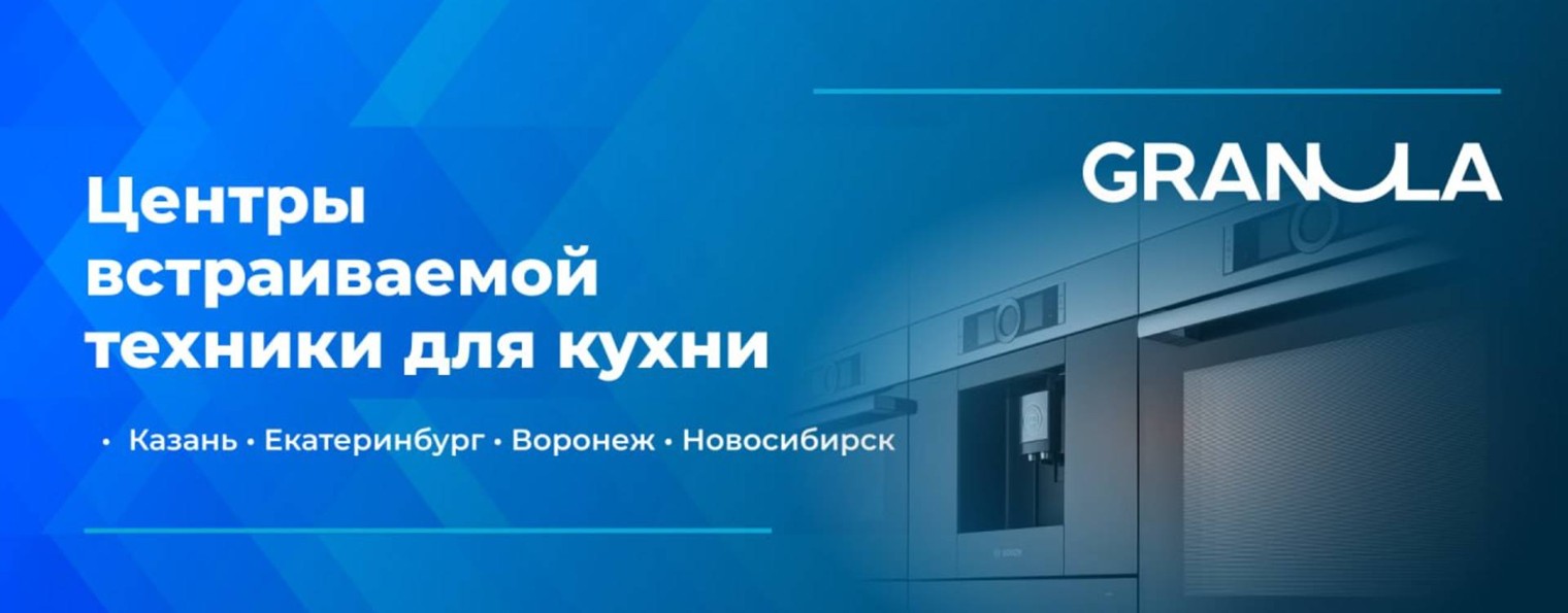 Бытовая техника для кухни Granula