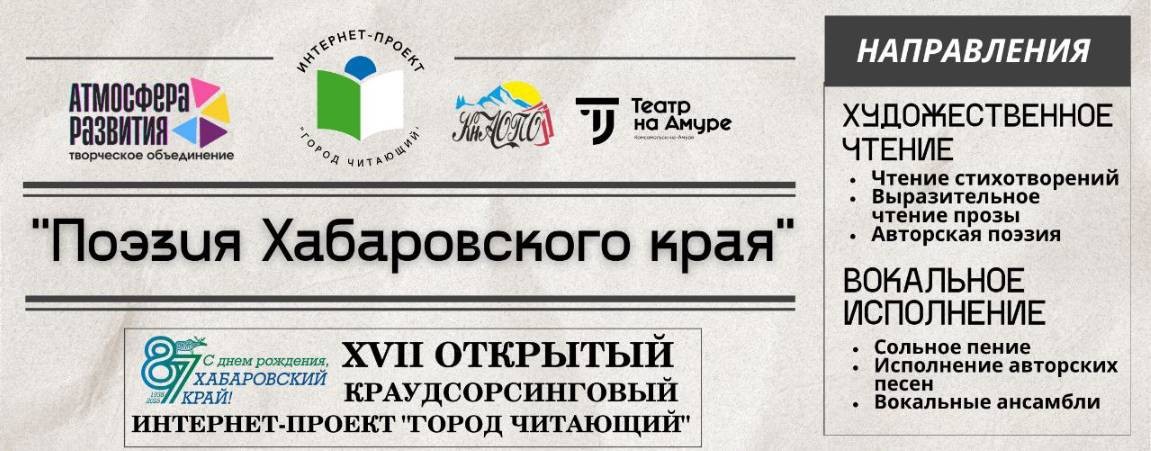 «Поэзия Хабаровского края»